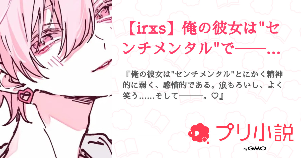 第17話：₁₅（【irxs】俺の彼女は"センチメンタル"で───。🔞）｜無料スマホ夢小説ならプリ小説 byGMO